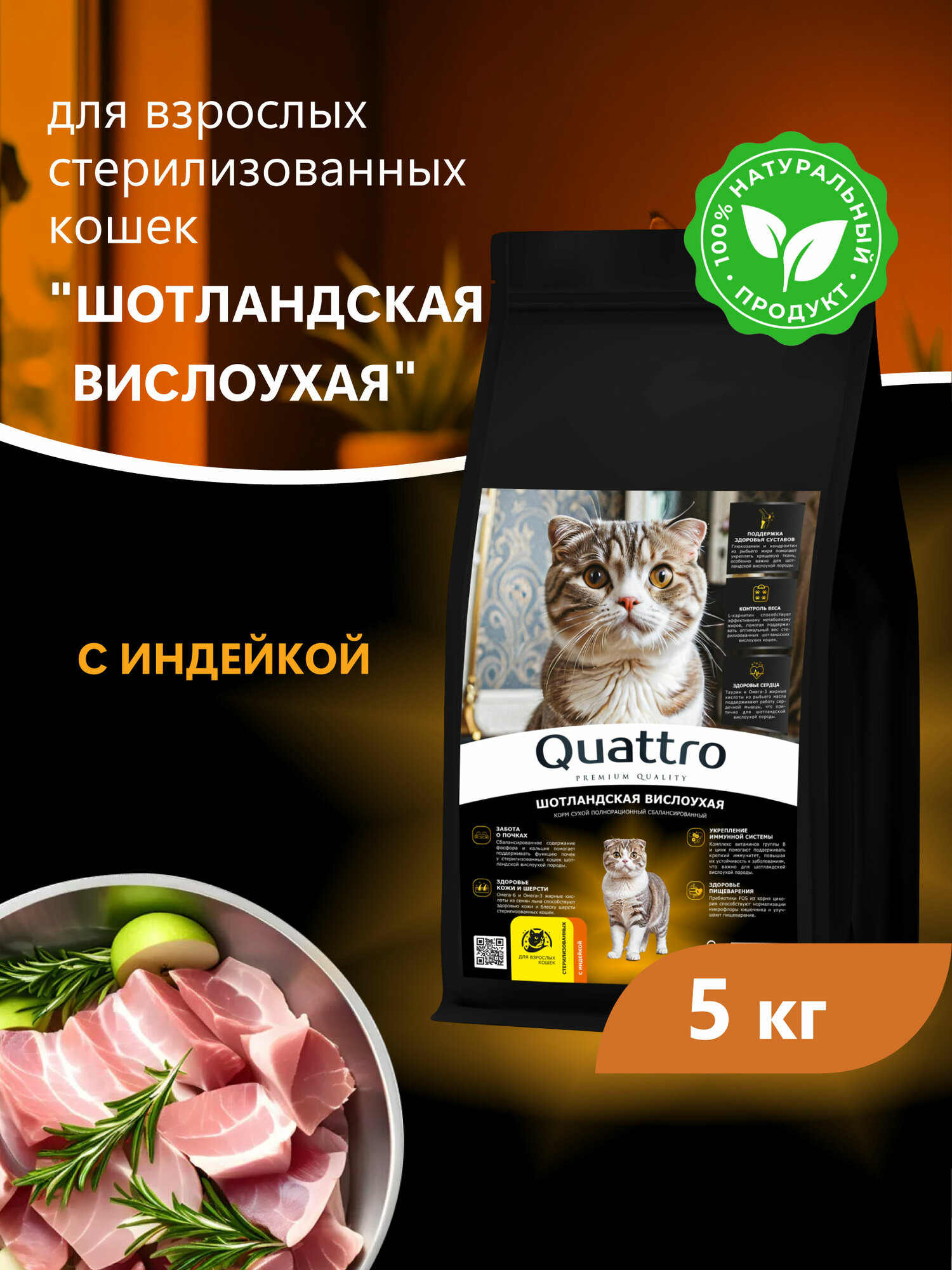Quattro корм для стерилизованных кошек породы Шотландская вислоухая, с курицей и индейкой 5 кг