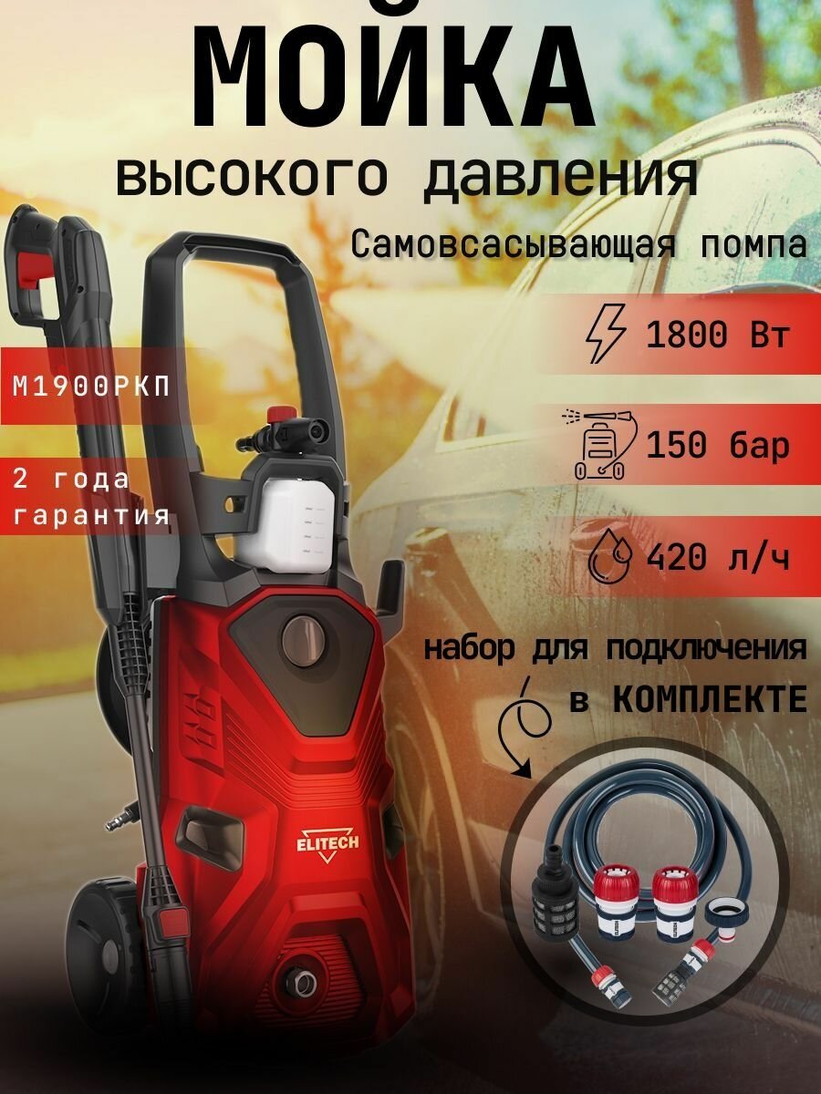 Мойка высокого давления ELITECH М 1900РКП Промо с набор для подключения