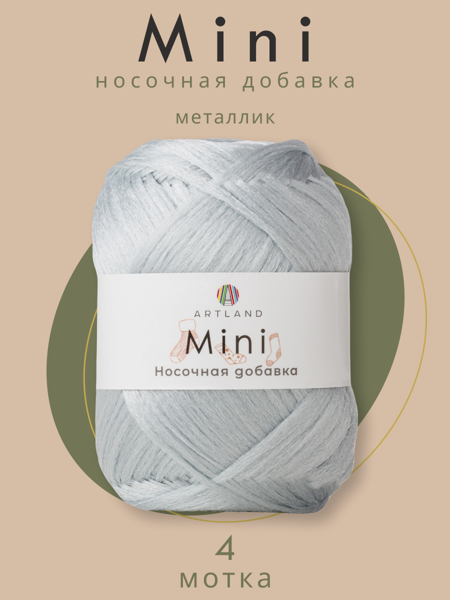 Пряжа для вязания Artland Носочная добавка Mini 4 мотка (150 м, 25 гр), цвет металлик
