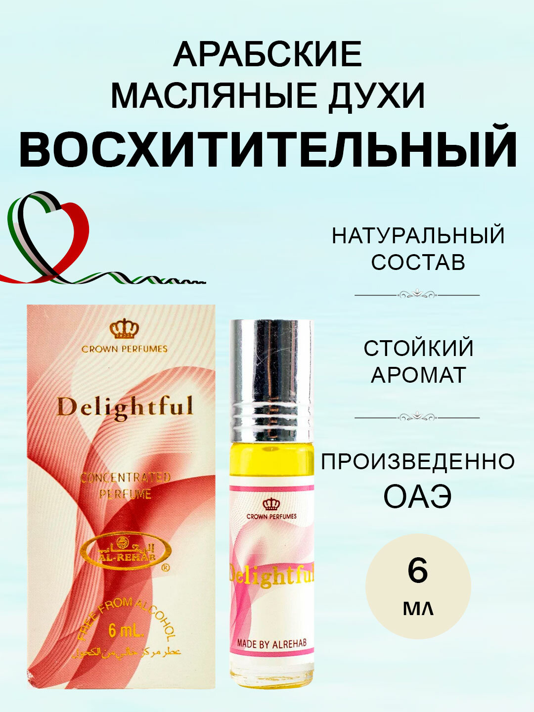 Арабские масляные духи Восхитительный / Perfumes Delightful Al-Rehab 6 мл