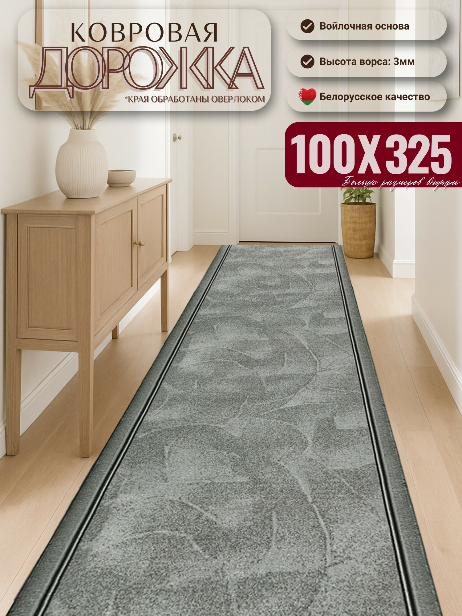 Ковровая дорожка на отрез без ворса "Серый Туман" 100х325 см + оверлок торцов
