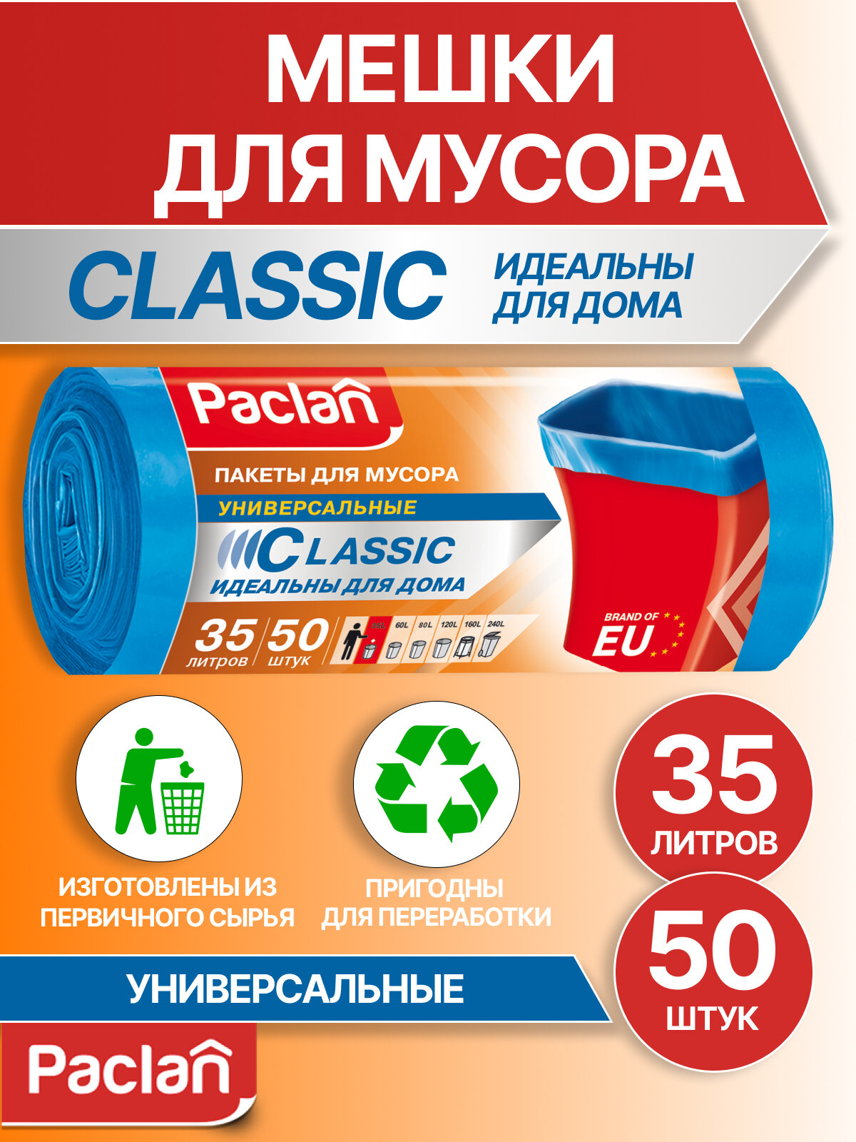 Пакеты для мусора 35 л, 50 шт, синие, CLASSIC, Paclan, мешки для мусора