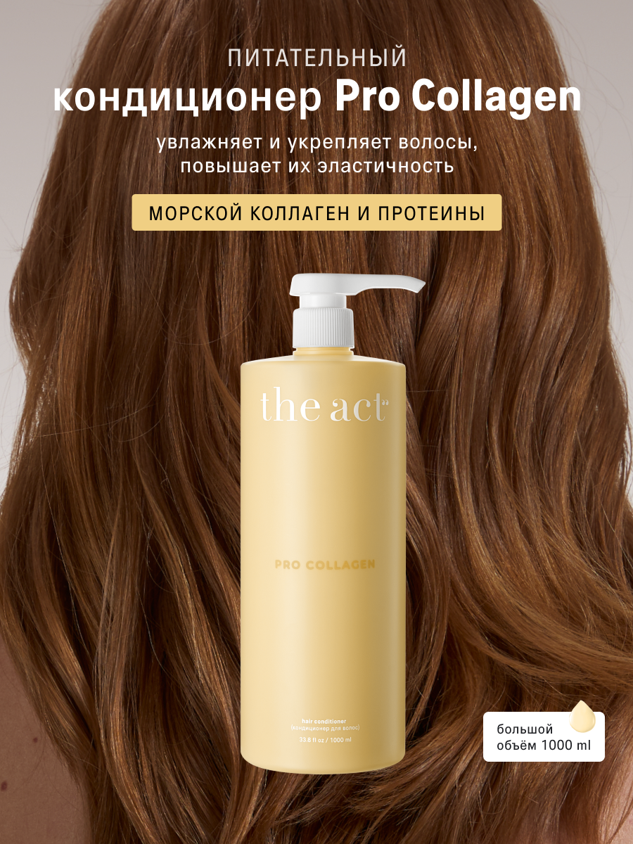Кондиционер для волос The Act серия PRO COLLAGEN, увлажняет и укрепляет, 1000мл