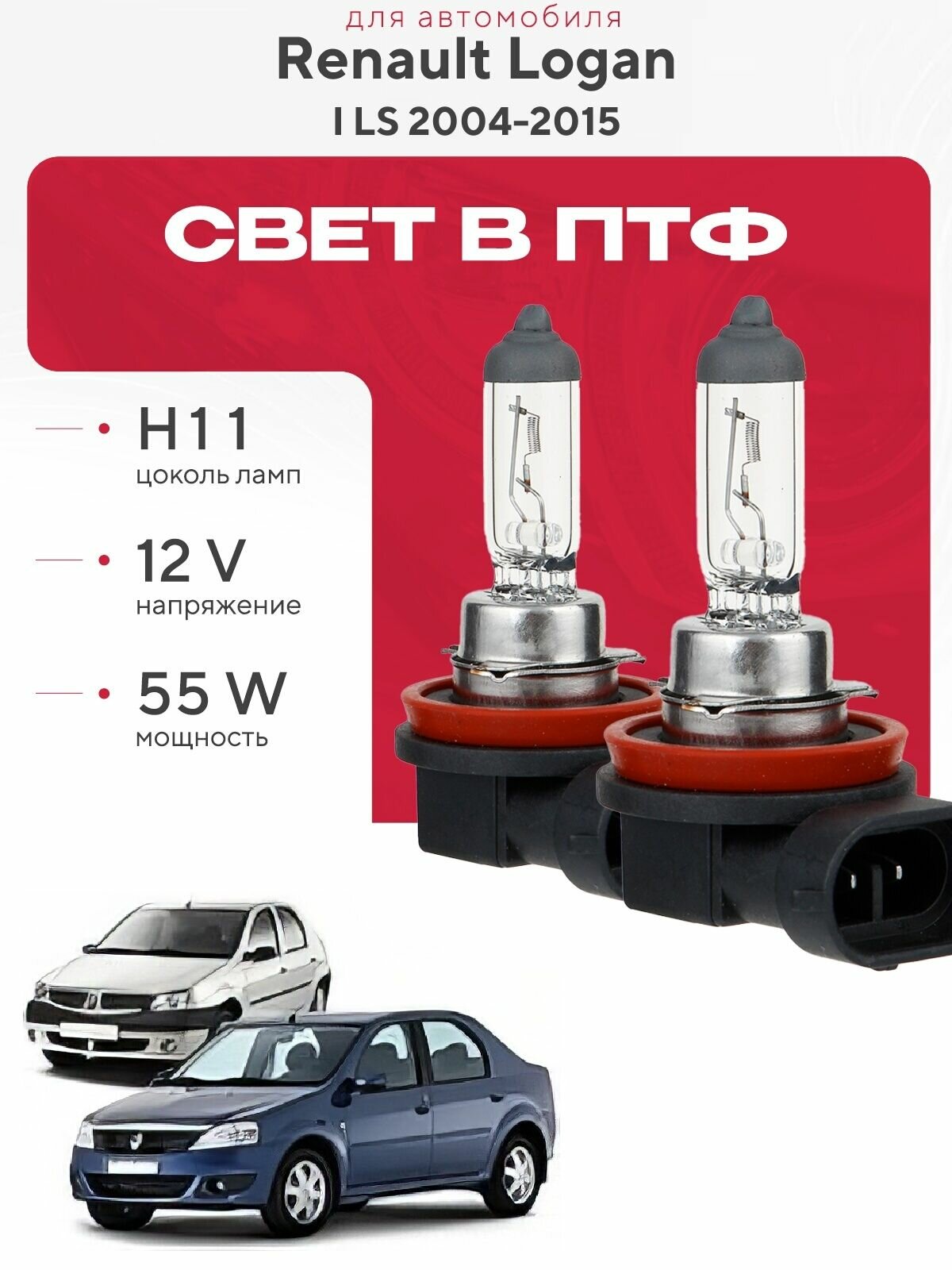 Комплект галогеновых ламп H11 в ПТФ на Renault Logan I (LS) дорест. и рест 2004-2015 Галогенные лампочки в туманки на Рено Логан