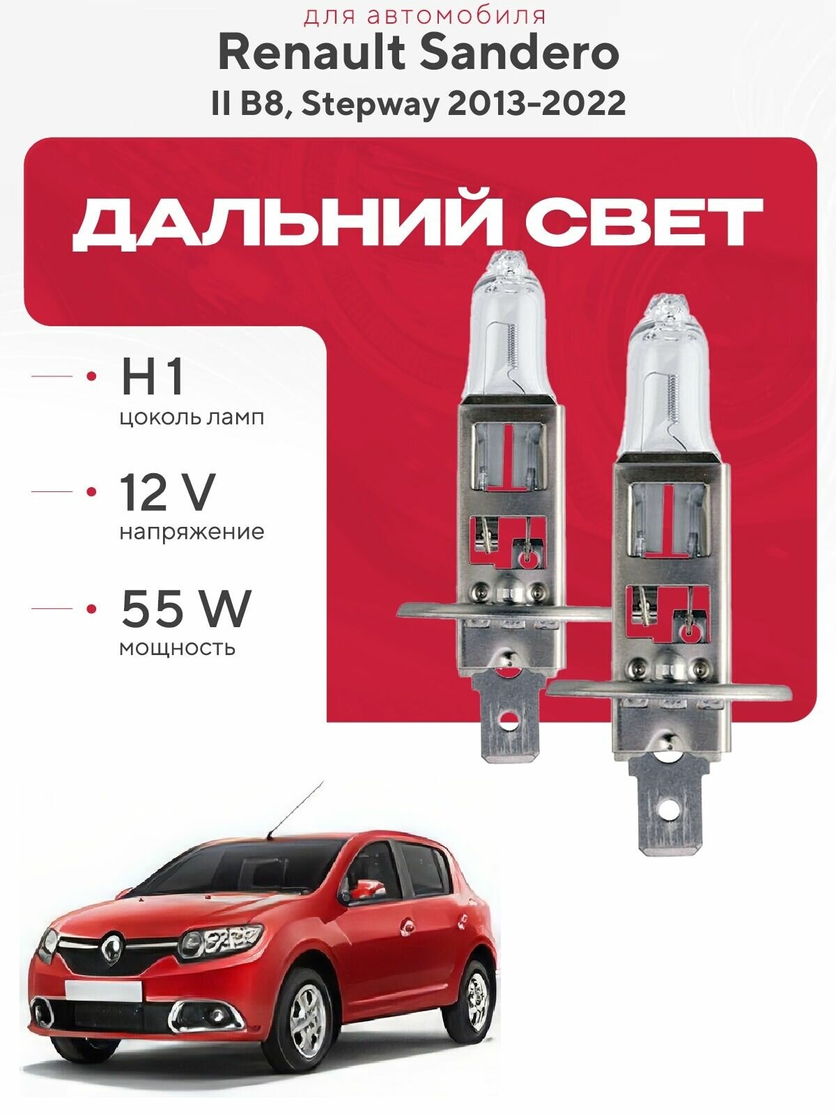 Комплект галогеновых ламп H1 на Renault Sandero II (B8, Stepway) 2013 - 2022. Галогенные лампочки в дальний свет на Рено Сандеро
