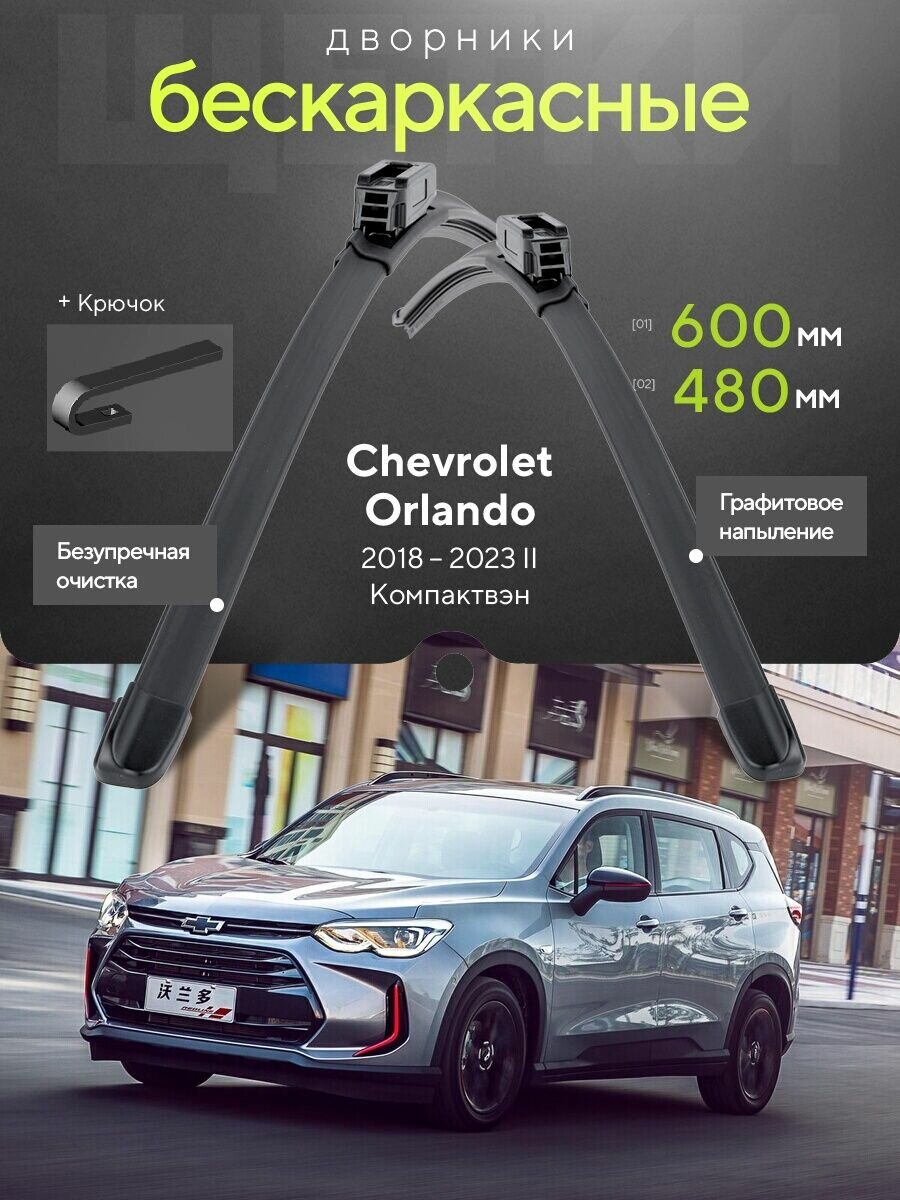 Комплект дворников 2шт на Chevrolet Orlando II 2018 2023, Компактвэн. Всесезонные щетки стеклоочистителя на Шевроле Орландо