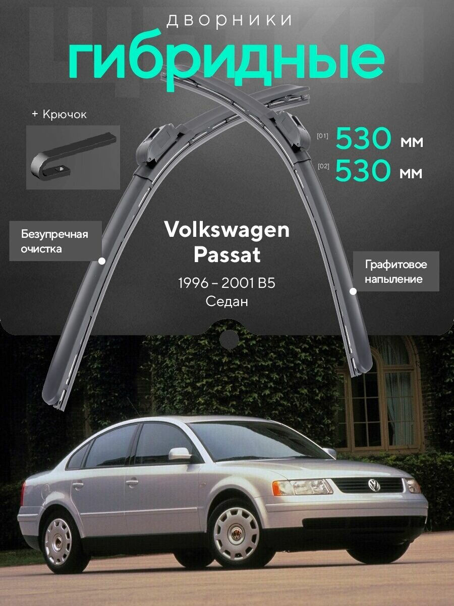 Дворники 2шт на Volkswagen Passat B5 1996 2001, Седан. Всесезонные щетки на Фольксваген Пассат