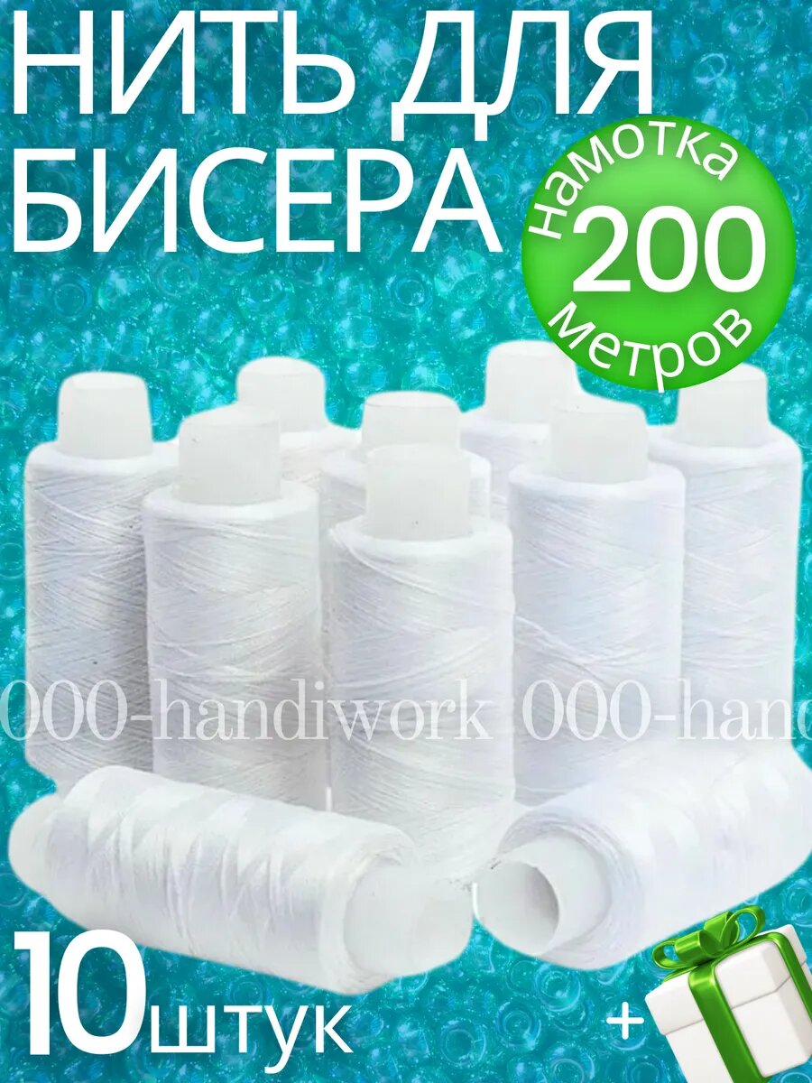 Нить для бисера белая