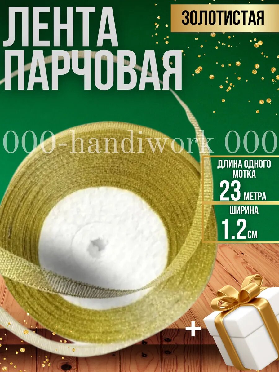 Лента для рукоделия