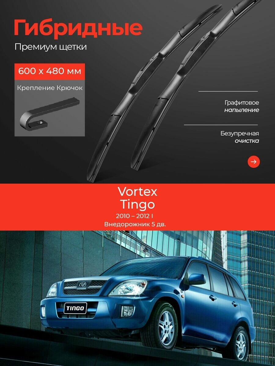 Дворники 2шт на Vortex Tingo I 2010 2012, Внедорожник 5 дв. Гибридные щетки на Вортекс Тинго