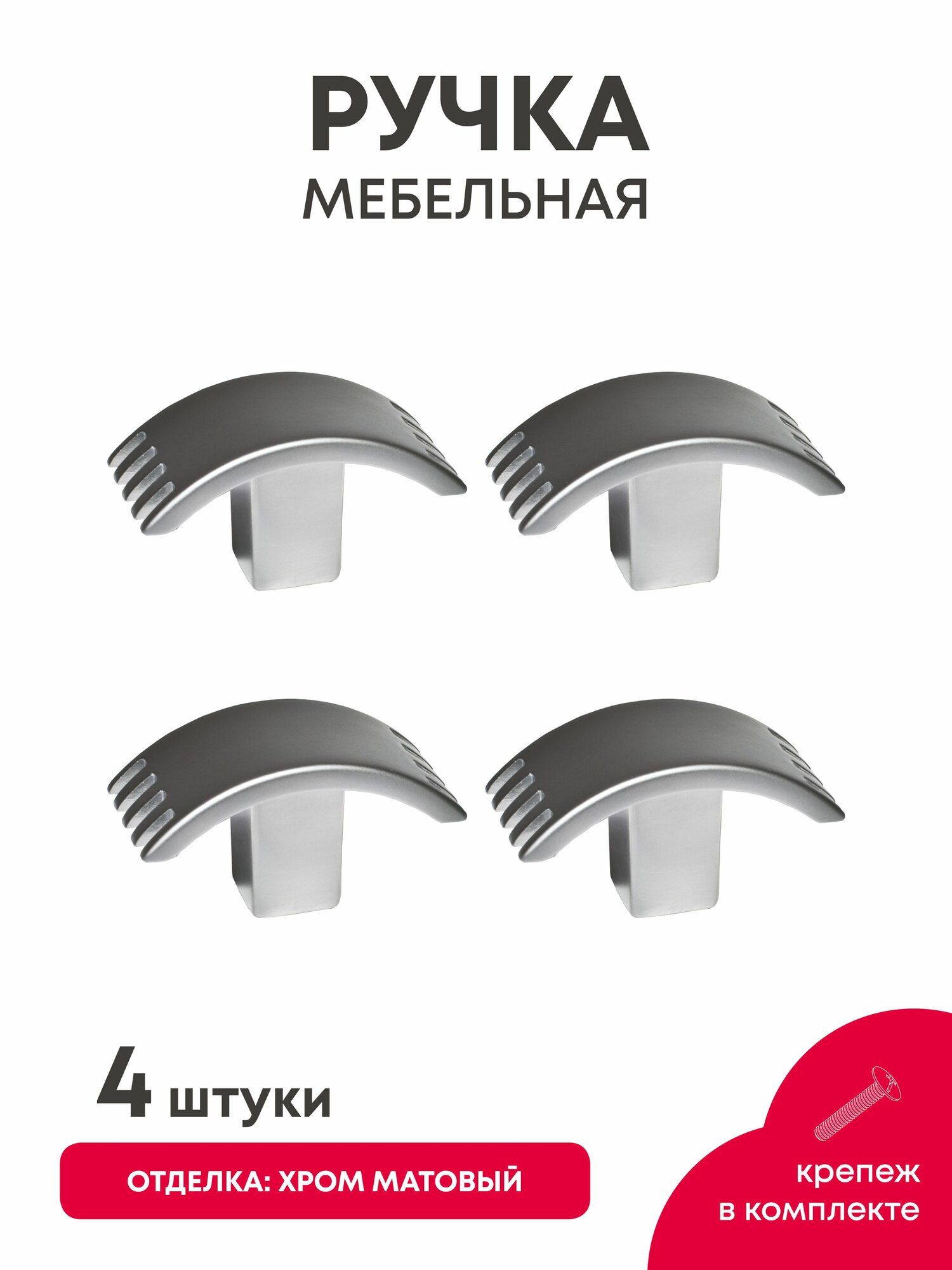 Мебельная ручка-кнопка макмарт, отделка хром матовый, 4 шт