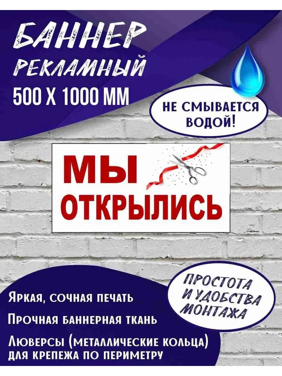 Рекламный баннер Мы открылись 500 х 1000 мм