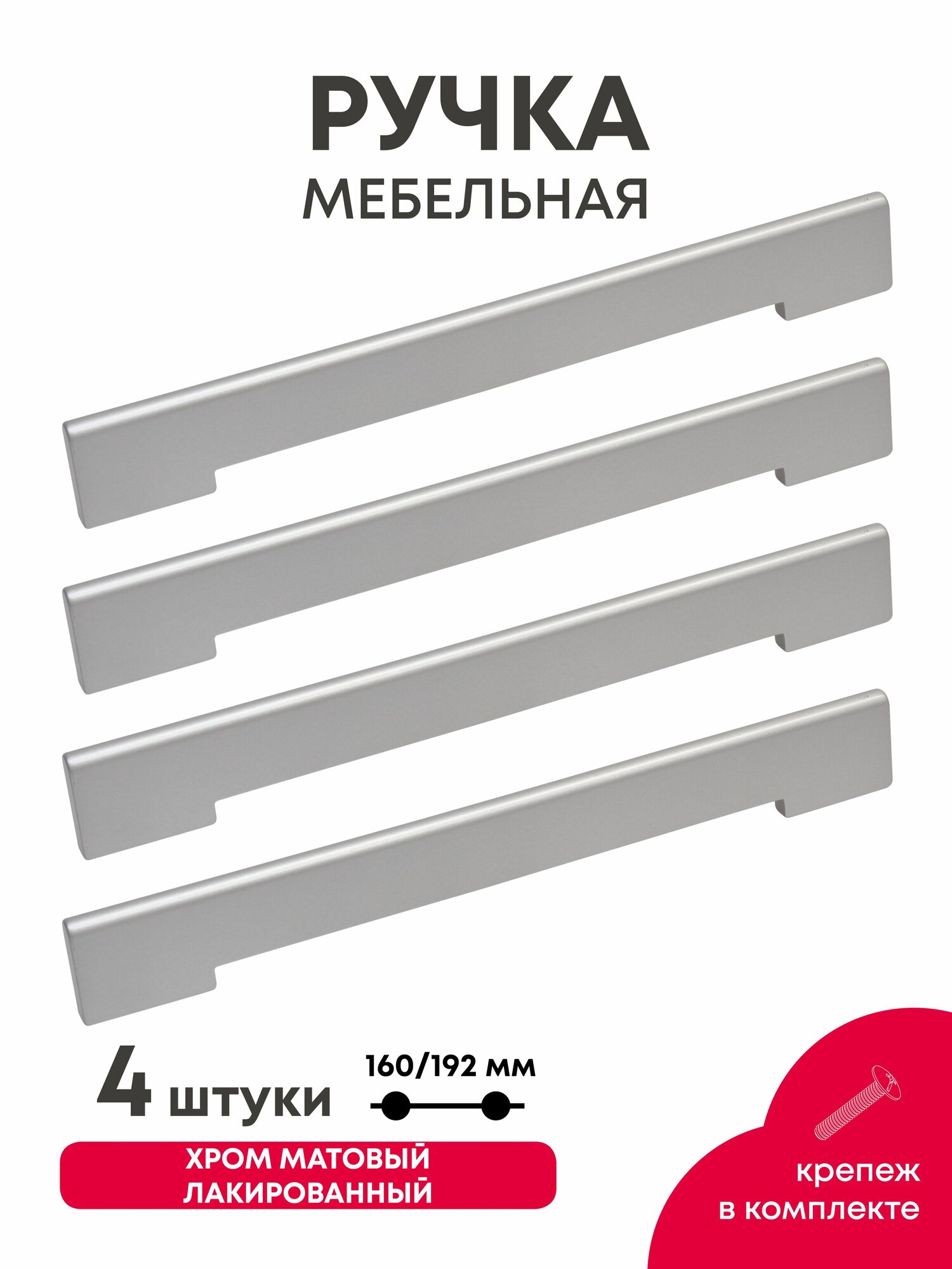 Мебельная ручка-скоба макмарт 192-160мм, отделка хром матовый лакированный, 4 шт