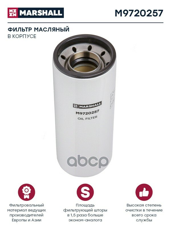Фильтр масляный KAMAZ 6520 c двиг. Cummins ISLe о. н. LF9009 (M9720257) MARSHALL арт. M9720257 - высокое качество товара