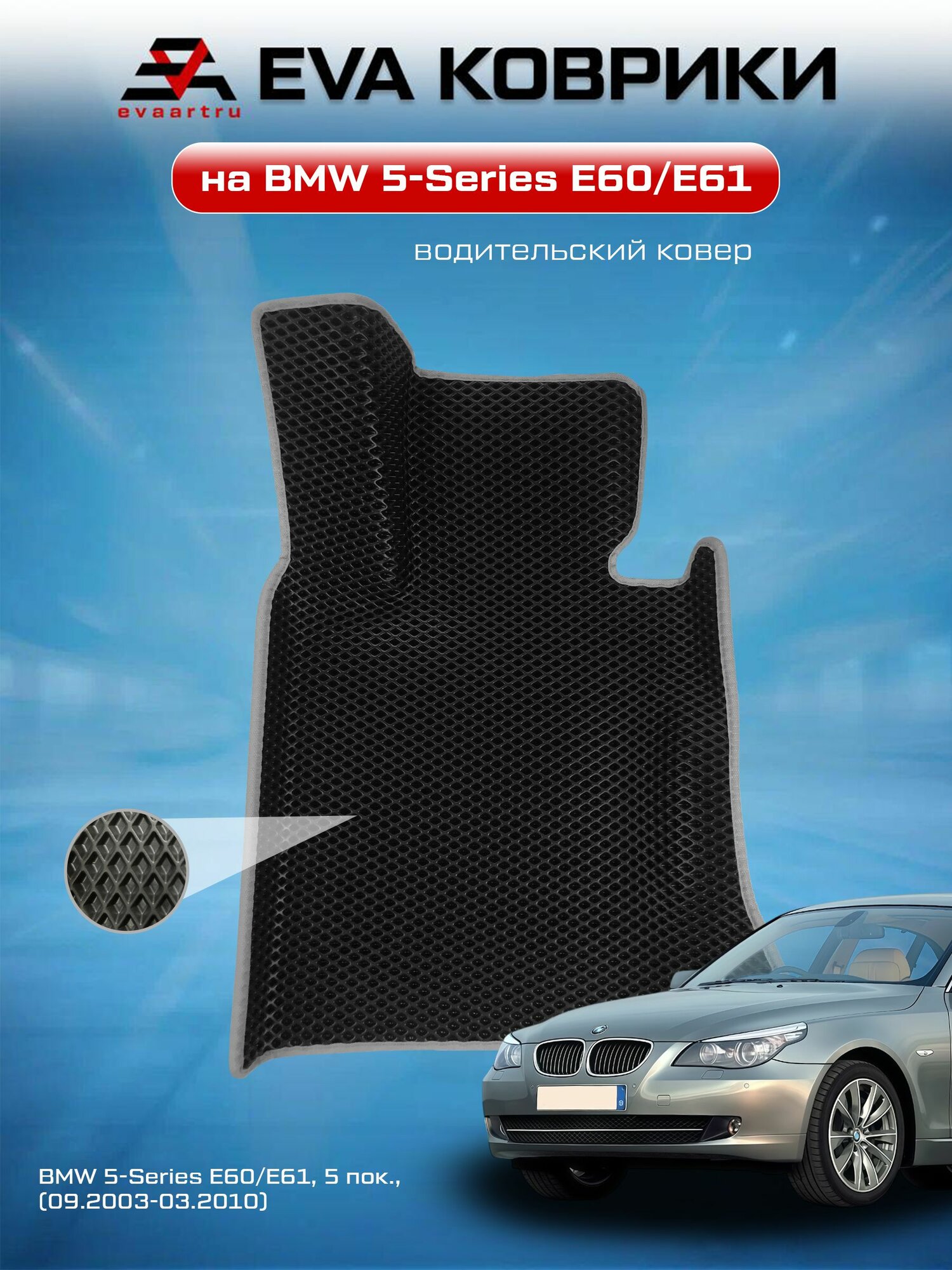 ЕВА ковер водительский с бортами БМВ 5-Series E60/E61 Седан в салон BMW 5-Series E60/E61, 5 пок, (09.2003 - 03.2010)