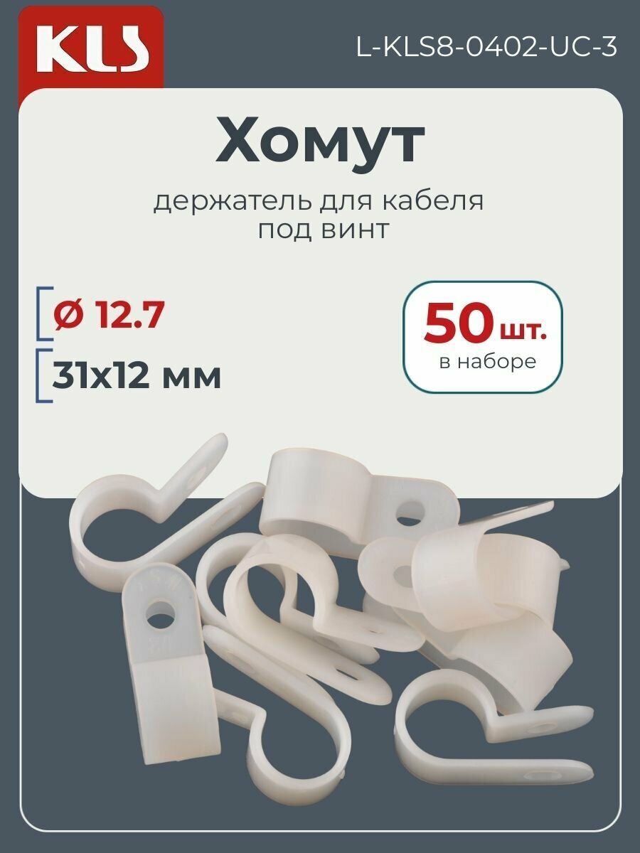 KLS Пластиковый хомут. Держатель для кабеля 12.7 мм под винт (50 шт.), L-KLS8-0402-UC-3