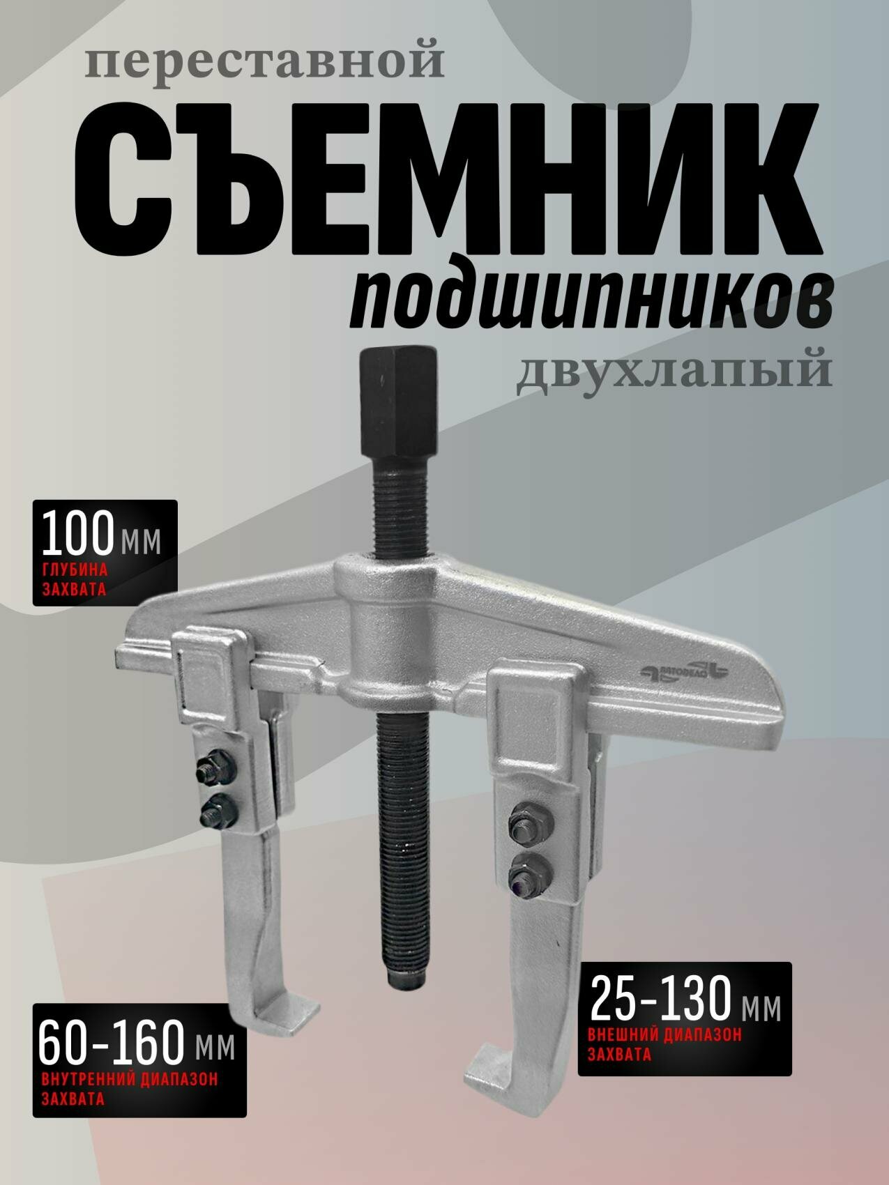 Съемник 2-х лапый раздвижной 100мм АвтоDело 41801