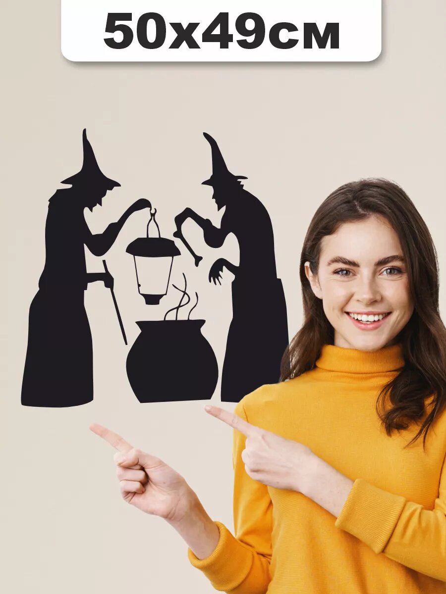 Наклейка на стену для декора интерьерная Ведьмы колдовство
