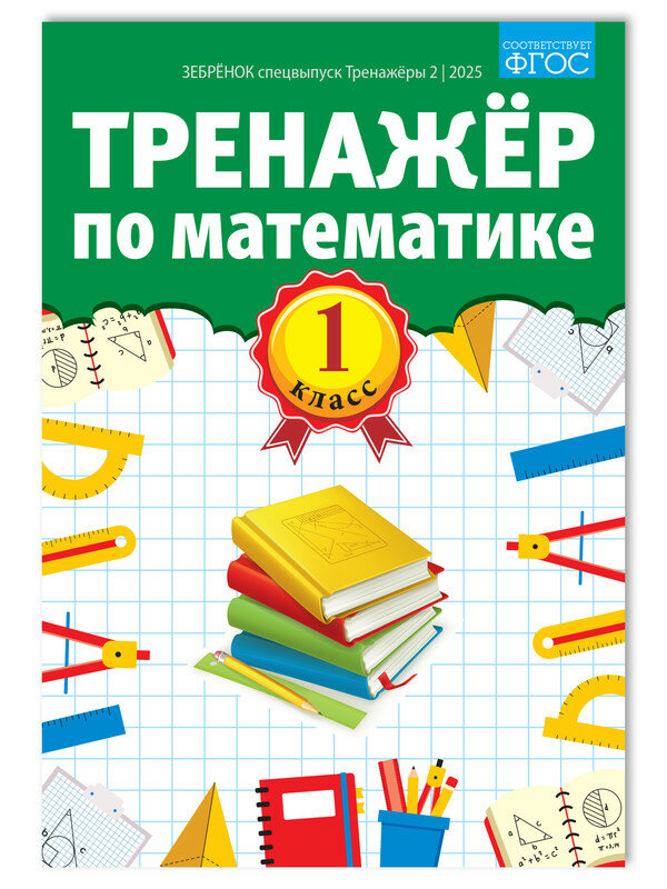 Тренажер по математике 1 класс