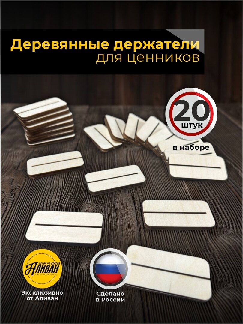 Держатель для ценников шелфтокер, из дерева, набор 20шт, в натуральном цвете