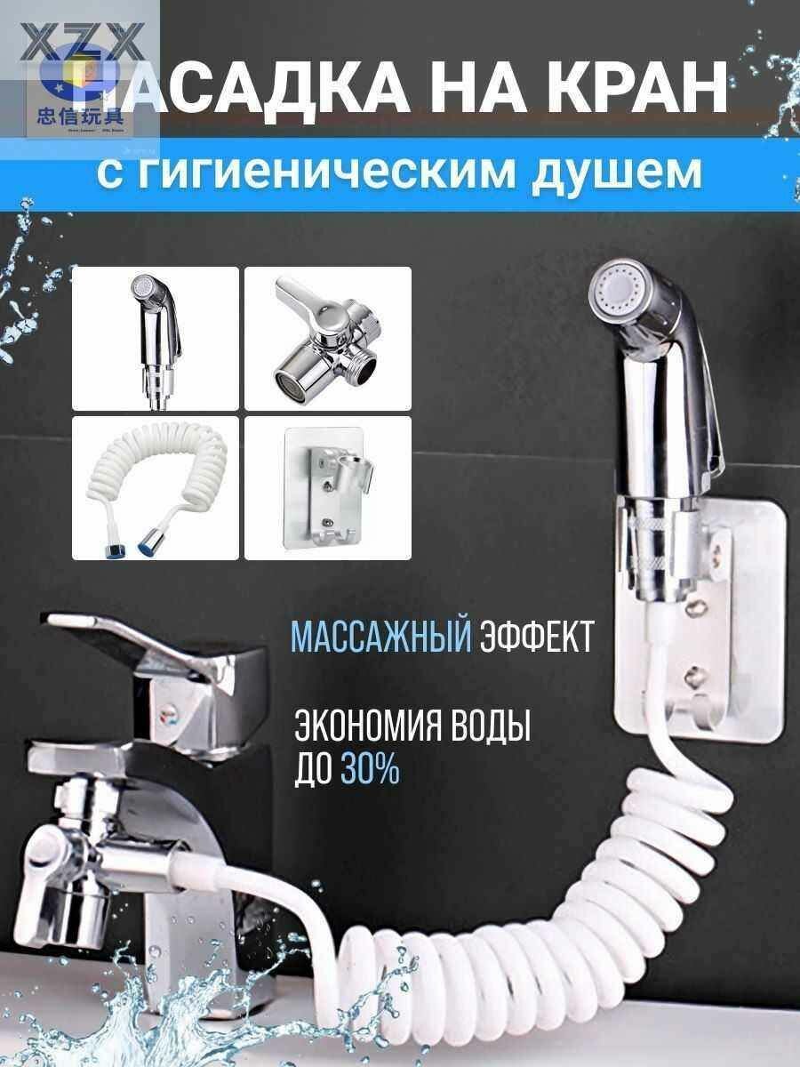 Насадка на кран с гигиенической лейкой со шлангом с держателем лейки