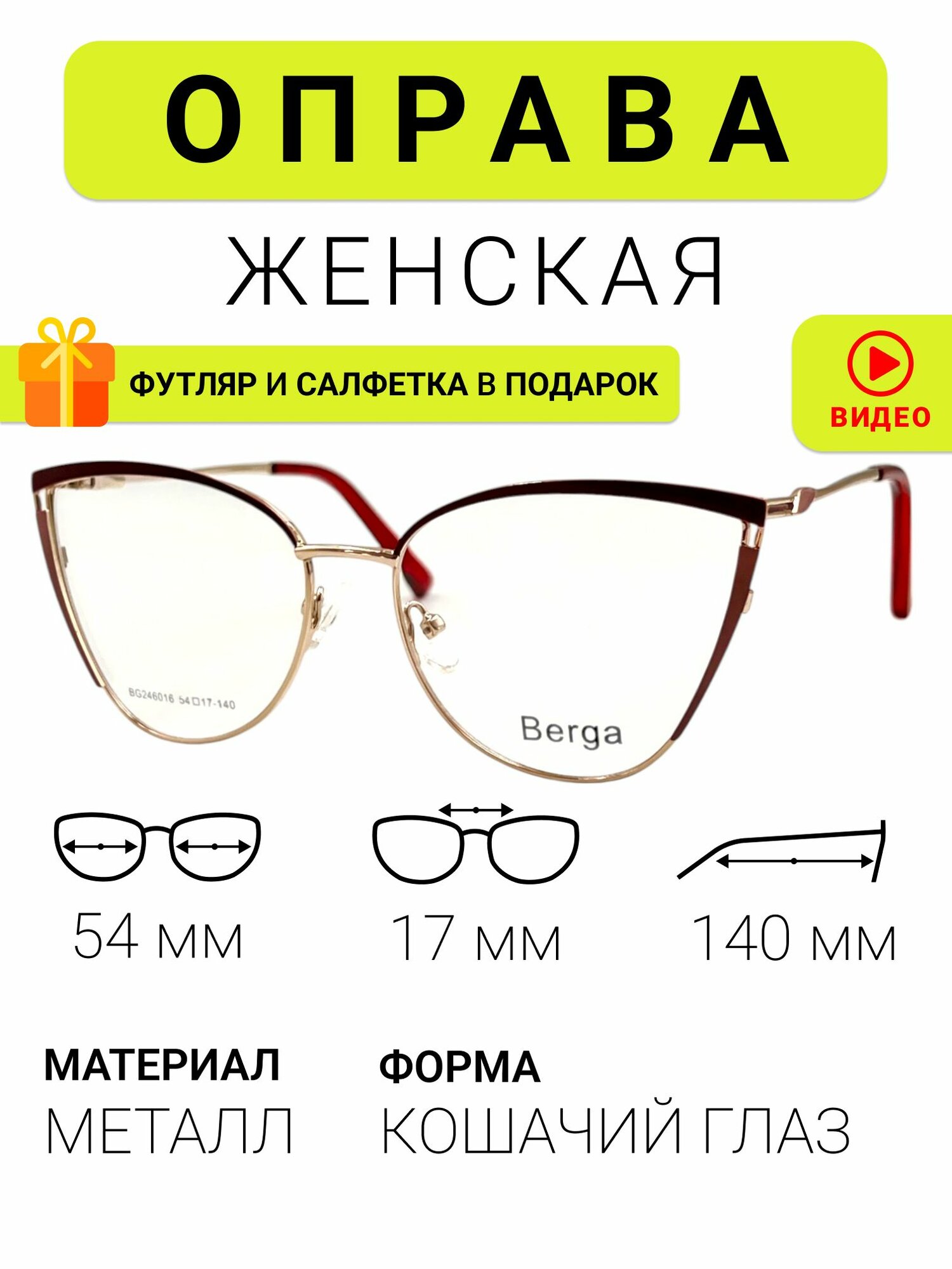 Оправа для очков женская Berga, бордовый-серебристый, металл, BG246016-C3