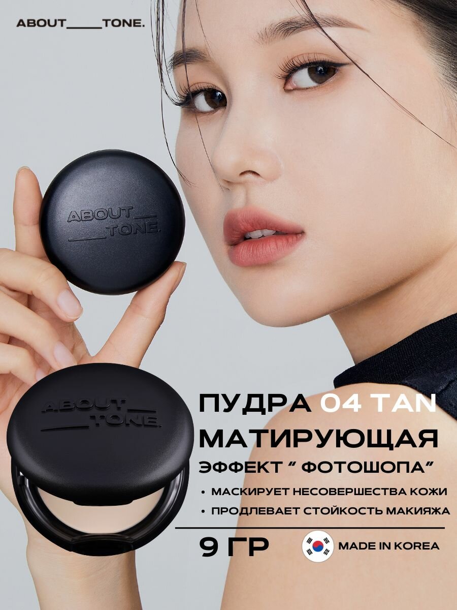 Матирующая пудра c эффектом «фотошопа» – загар About Tone Blur Powder Pact – 04 Tan 9 гр