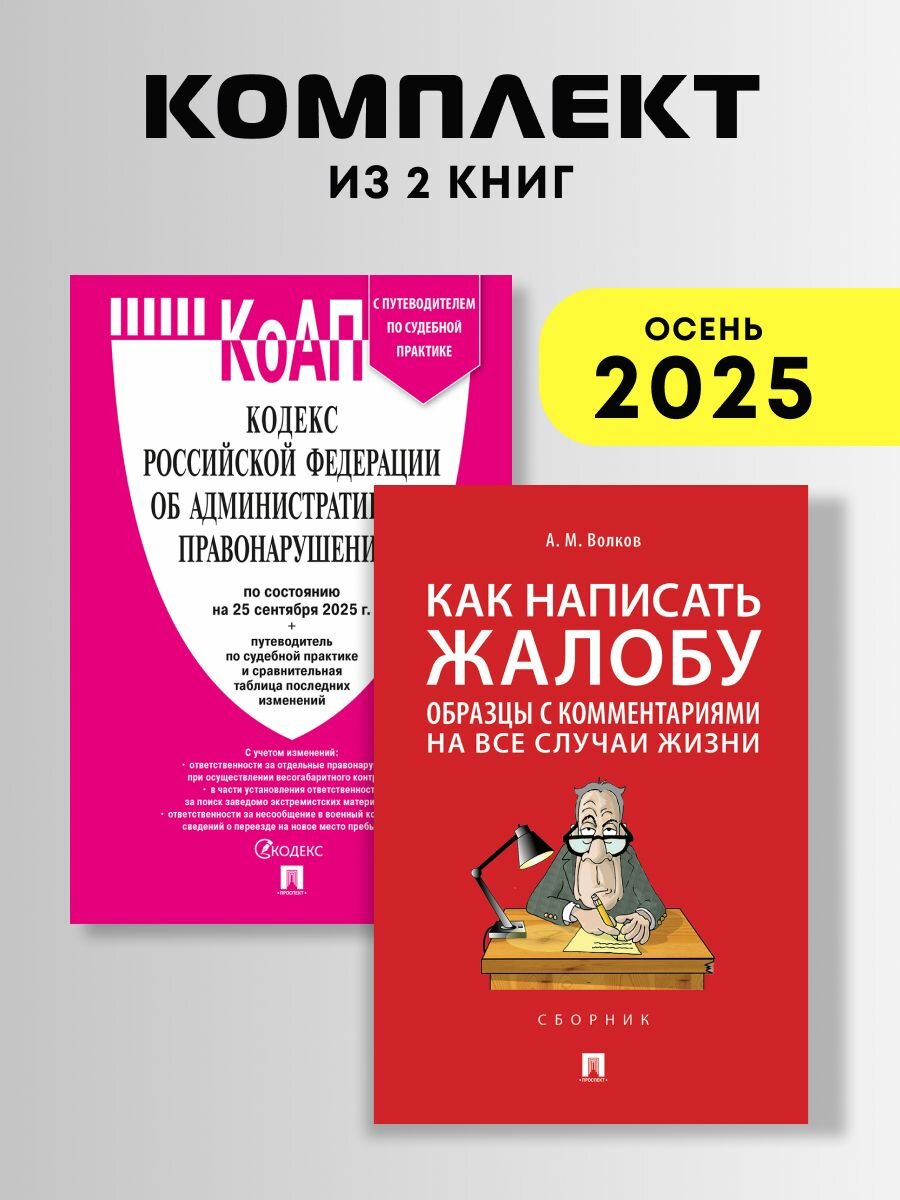 КоАП РФ по сост. на 25.09.2025 + Как написать жалобу. Комплект.