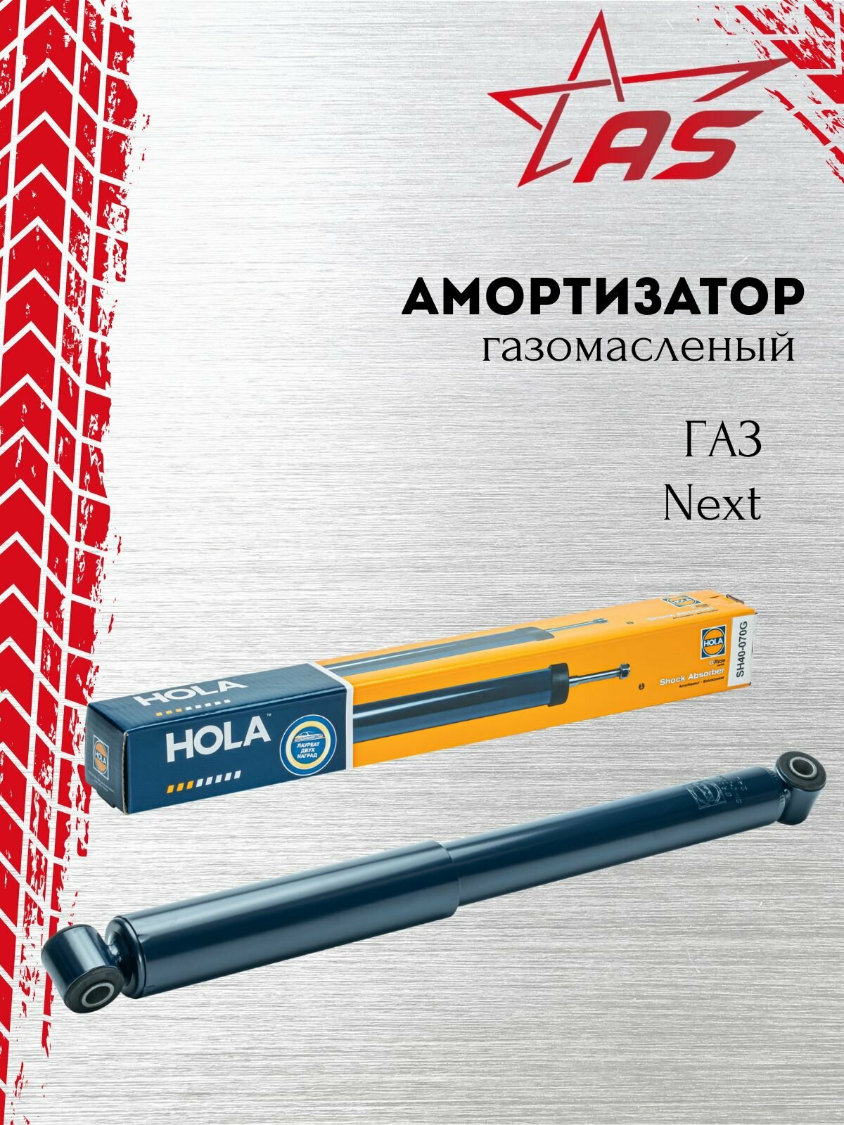 Амортизатор задняя ось HOLA ГАЗ левая / правая, газомасляный (SH40-070G)