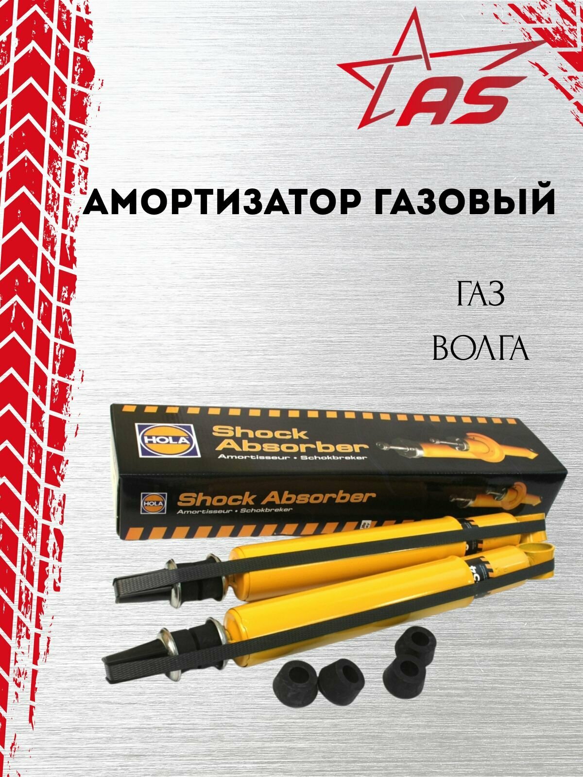 Амортизатор HOLA ГАЗ 2410, 3102, 3110 задний (газомасляный) S454