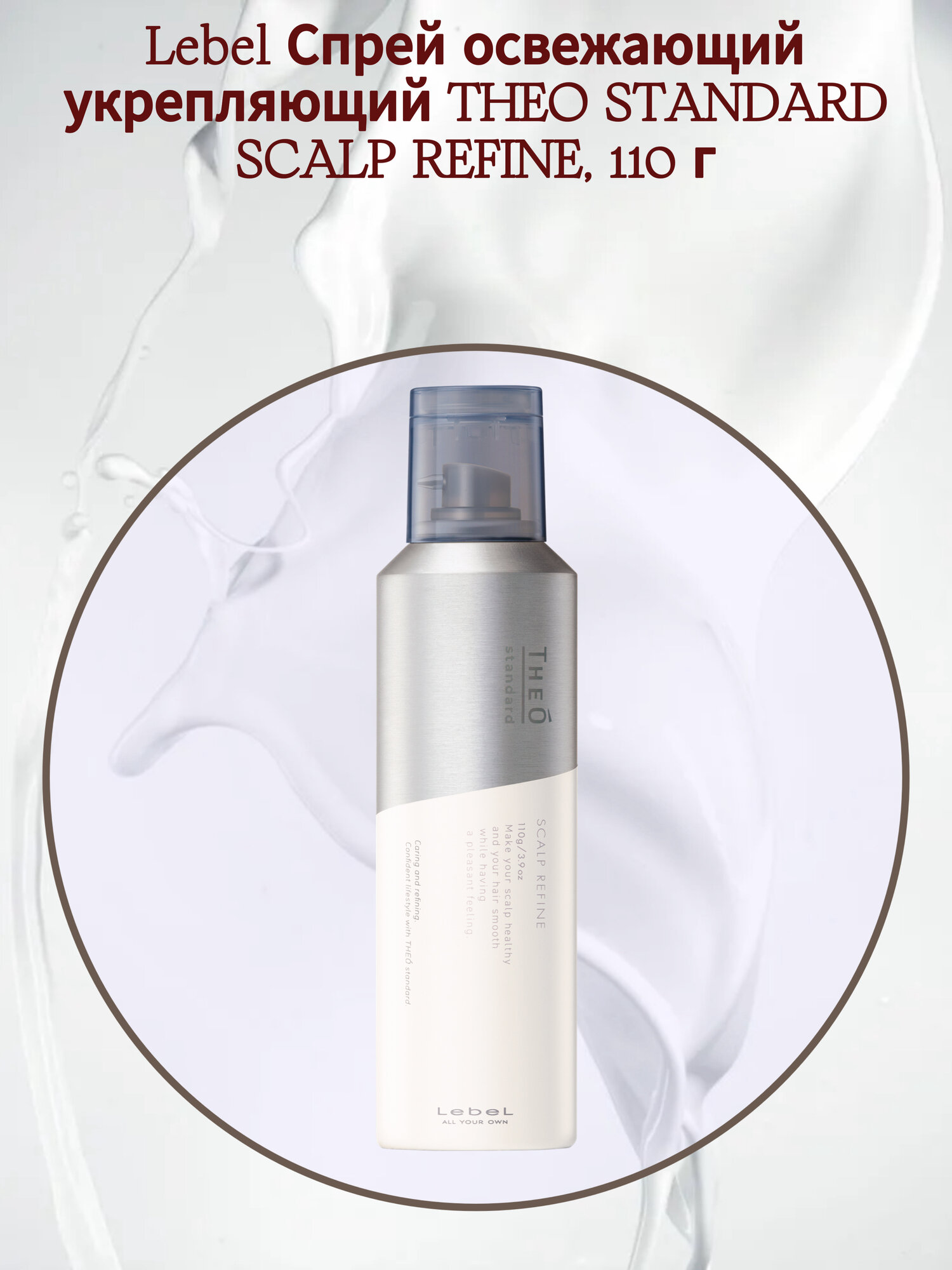 Lebel TheO Standard Scalp Refine Освежающий и укрепляющий спрей, 110 г