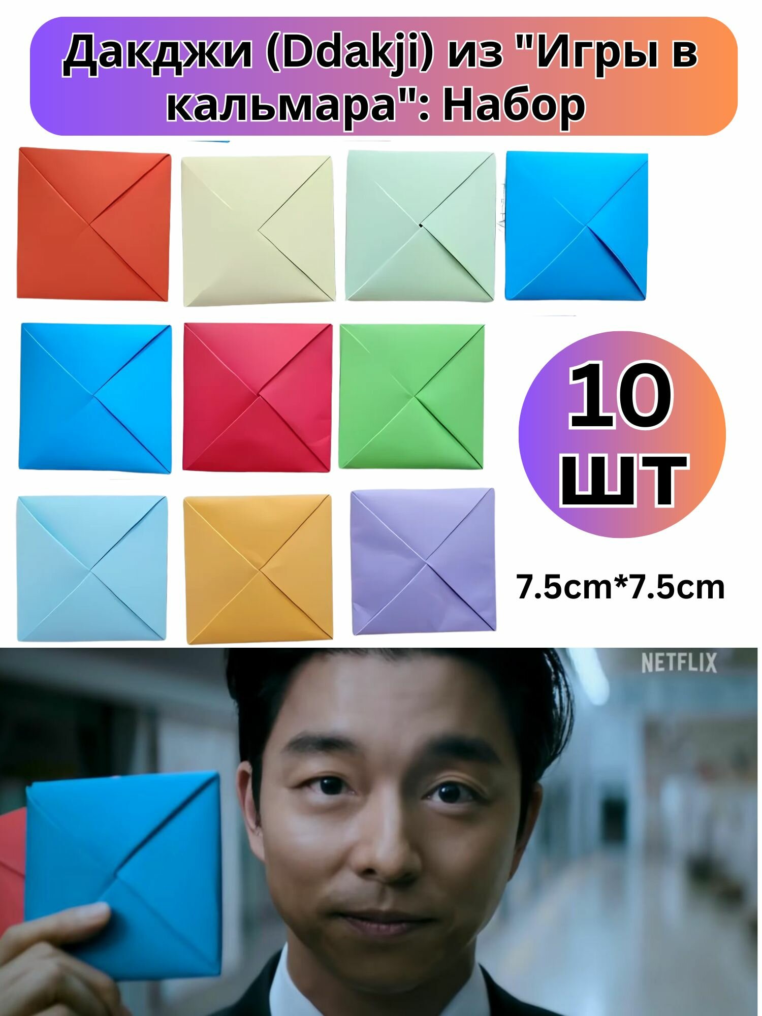 Дагджи (Ddakji) из "Игры в кальмара" – набор 10 штук из плотной бумаги 220 г/м2 для веселой игры с друзьями