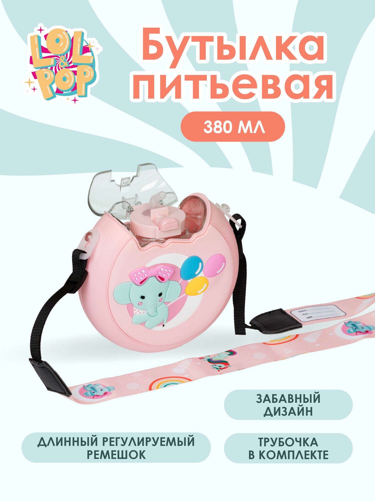 Бутылка пластиковая "Lol&Pop" LLP-011 380 мл d 14 см №03 розовый/слон