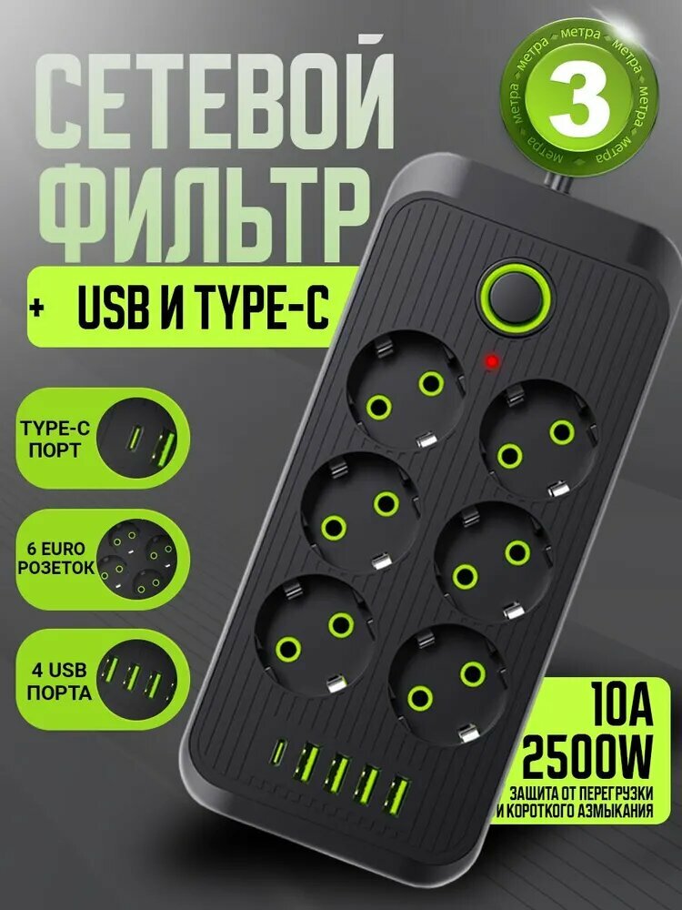 Сетевой фильтр, удлинитель сетевой 3м с USB и type-c. Пилот, тройник