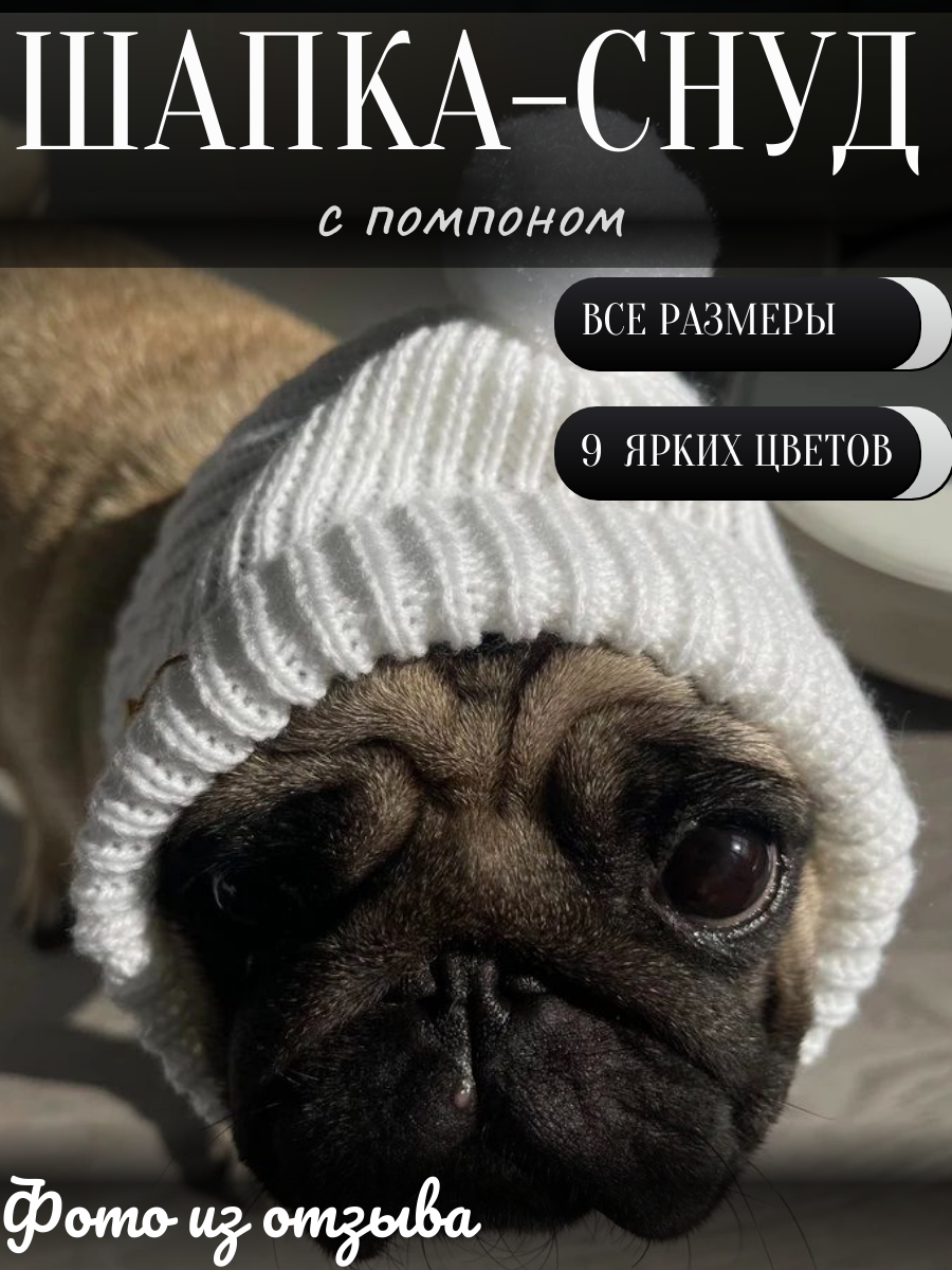 Шапка для собак снуд шарф капор с подбородком с помпоном