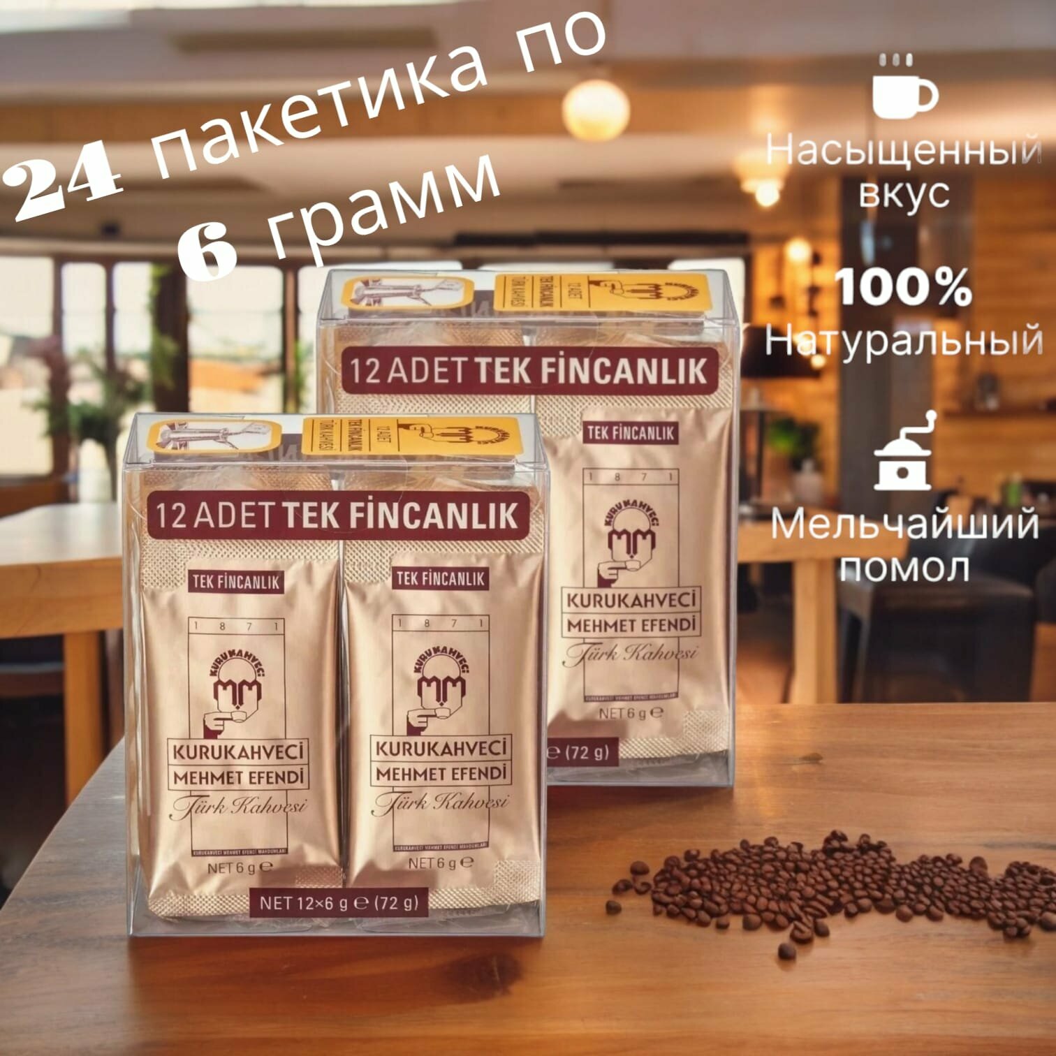 Кофе Kurukahveci Mehmet Efendi, молотый, в турке, 24 упаковки по 6 г