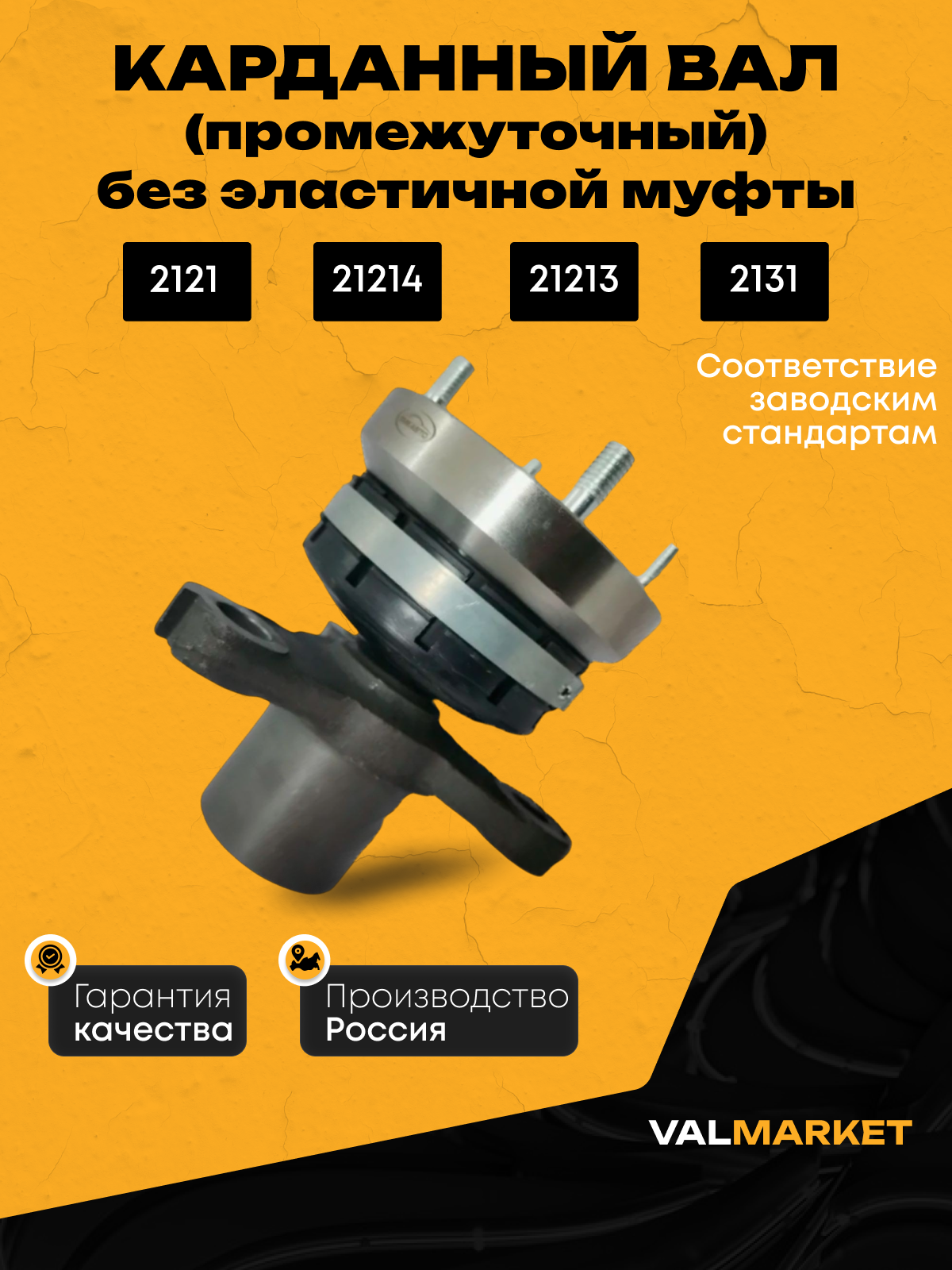 Карданный вал Нива 21213, 21214 2121, 2131 промежуточный без эластичной муфты