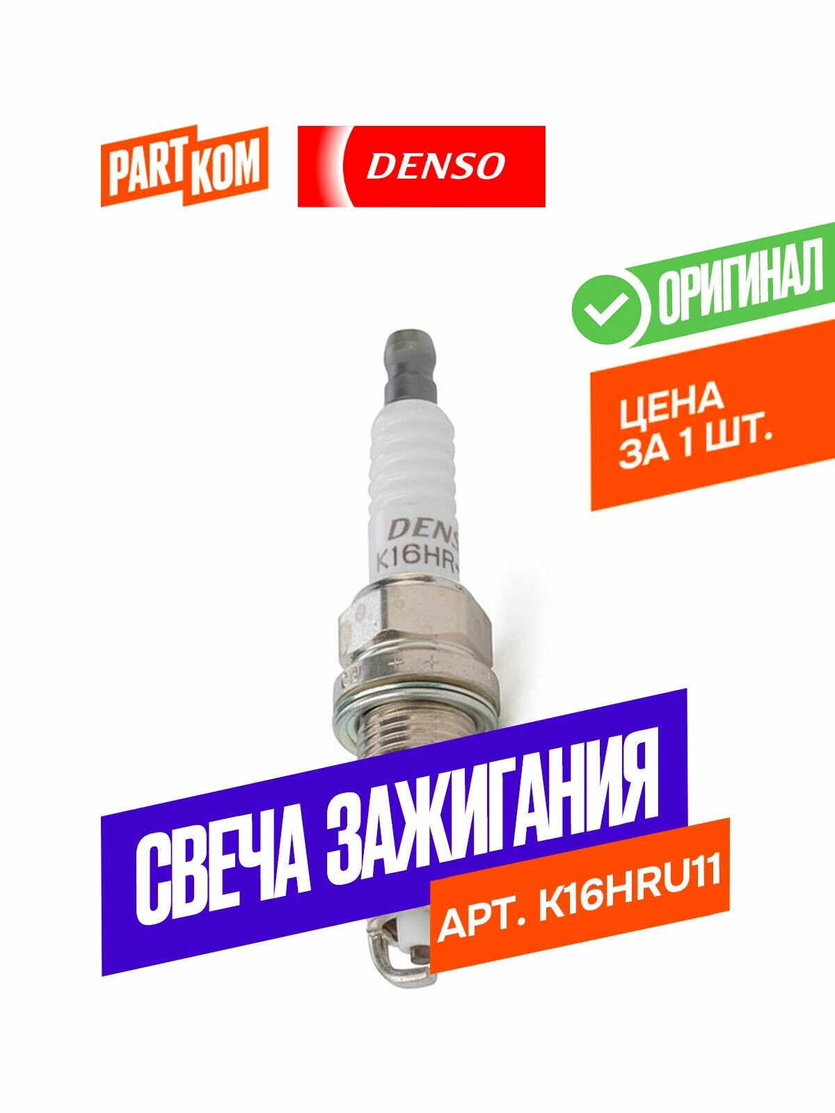 Свеча зажигания DENSO K16HRU11 для а/м TOYOTA, CITROEN