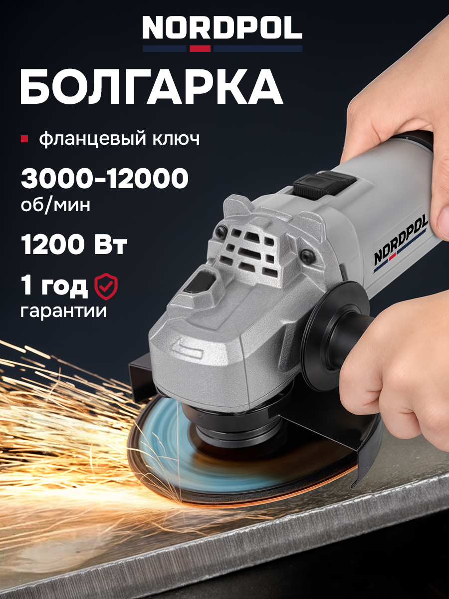 Болгарка NORDPOL, регулировка оборотов, 1200Вт, защитный кожух, 2м