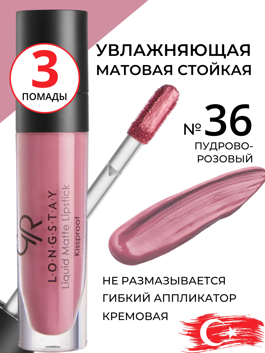 Стойкая матовая увлажняющая помада жидкая для губ Golden Rose Longstay Liquid Matte Lipstick кремовая, не размазывается на губах с гибким аппликатором тон 36, набор помад 3 штуки