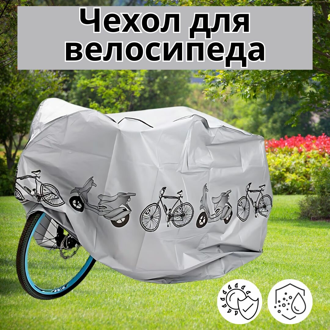 Универсальный чехол для велосипеда 210х100 см — защита от дождя, снега и пыли