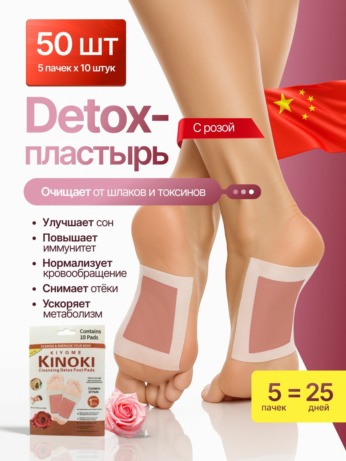 Пластырь Детокс Для стоп Для похудения Очищающий с розой KINOKI, 5 пачек 50 шт