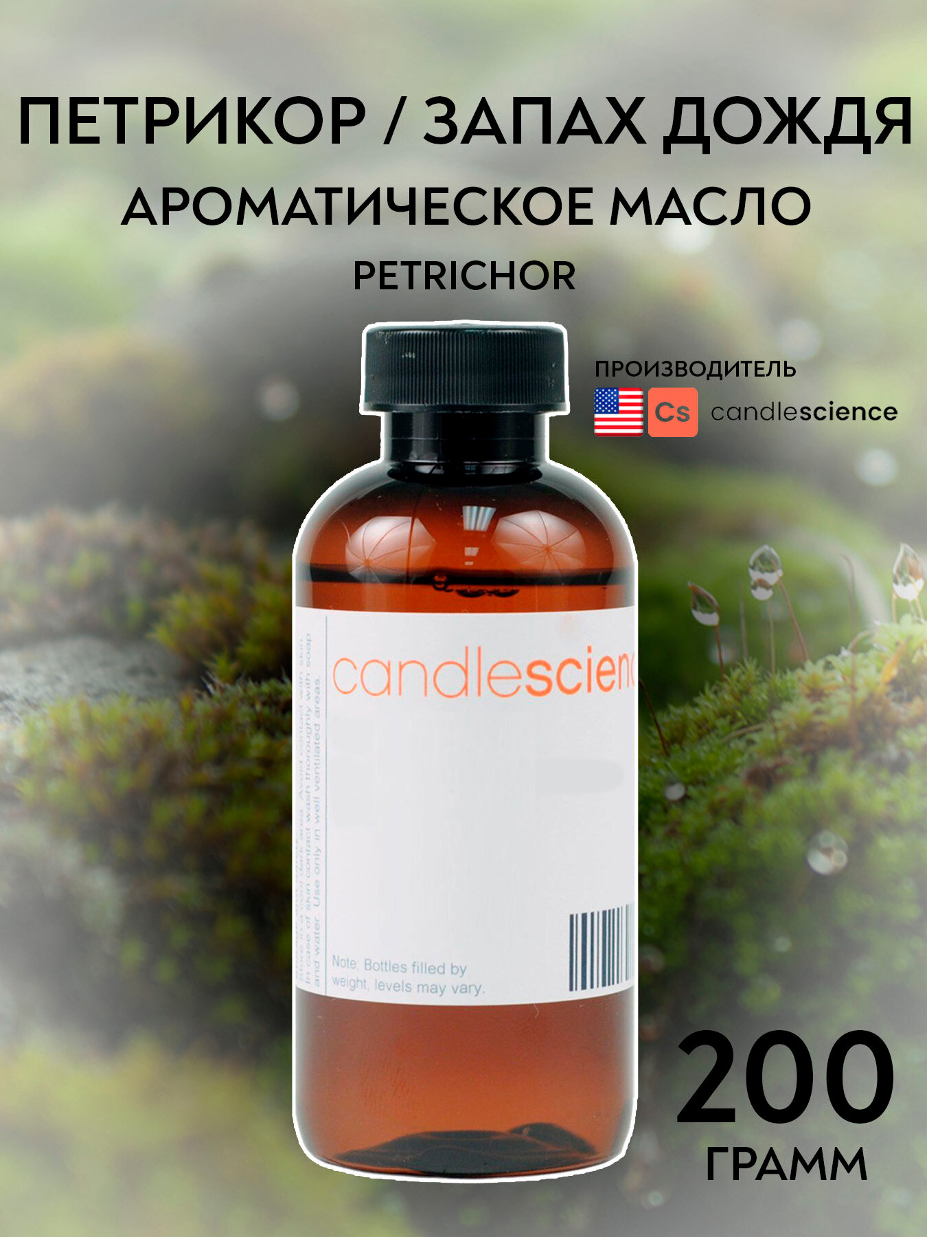 Ароматическое масло Петрикор Запах дождя Petrichor