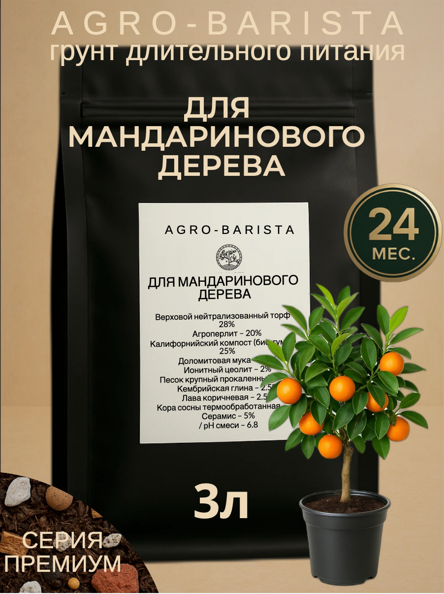 Грунт для Мандаринового дерева 3 л Субстрат с питанием, Почва для Домашнего выращивания Премиум Агро Бариста