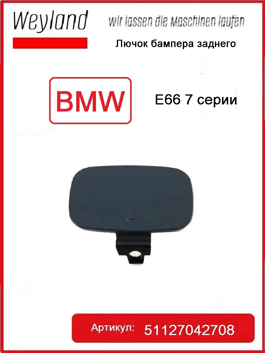Лючок бампера заднего BMW E66 7 серии