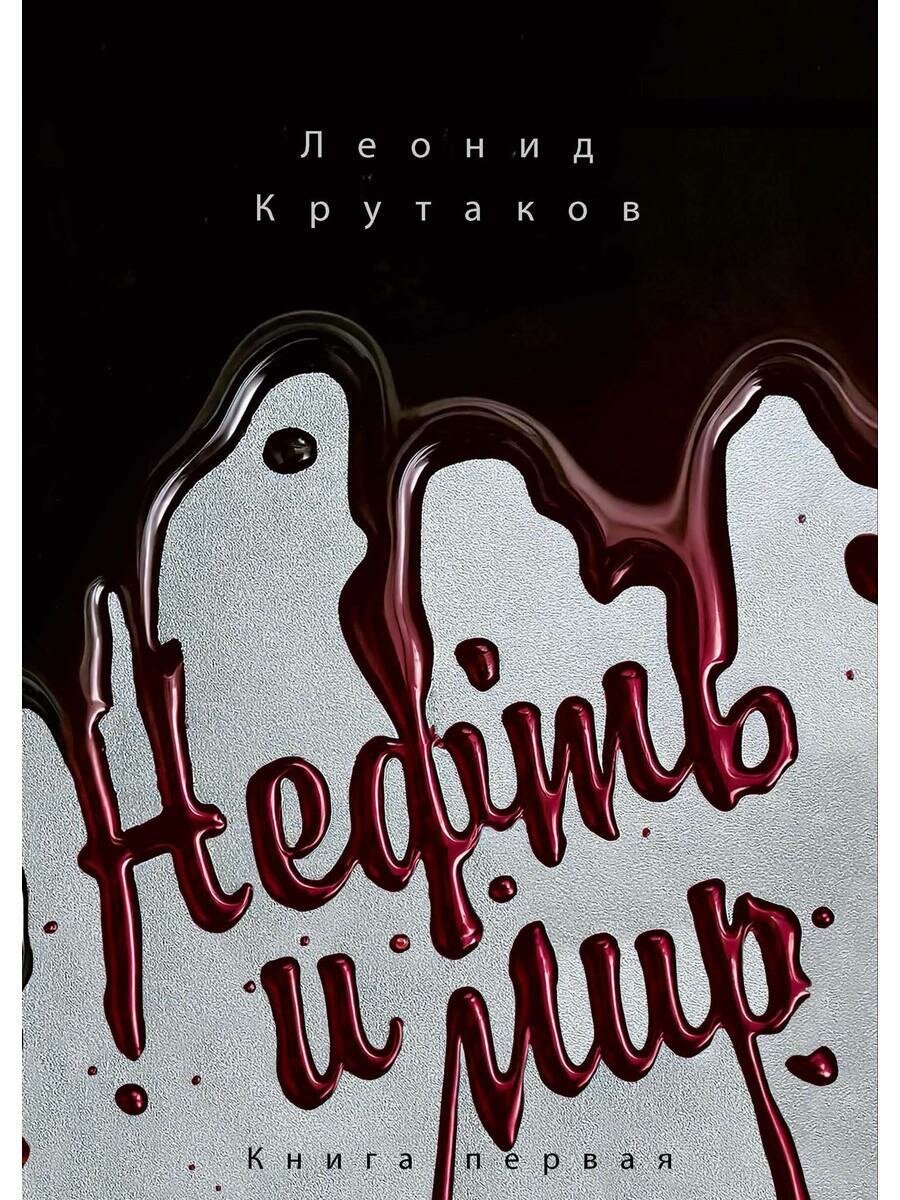 Нефть и мир. Кн. 1: "Семь сестер" - дом, который построил Джон. Крутаков Л. рипол Классик