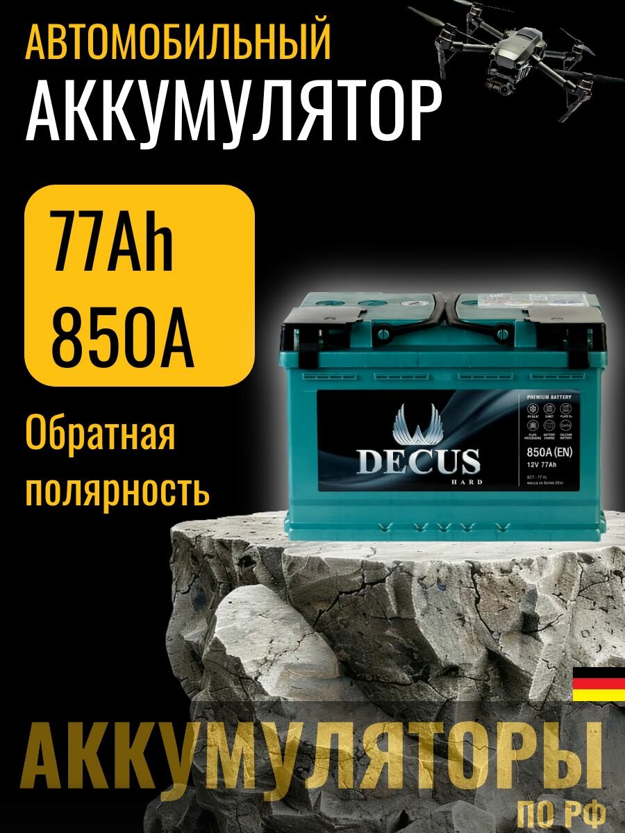 Аккумулятор автомобильный DECUS 77Ah 850A 278x175x190 обратная полярность