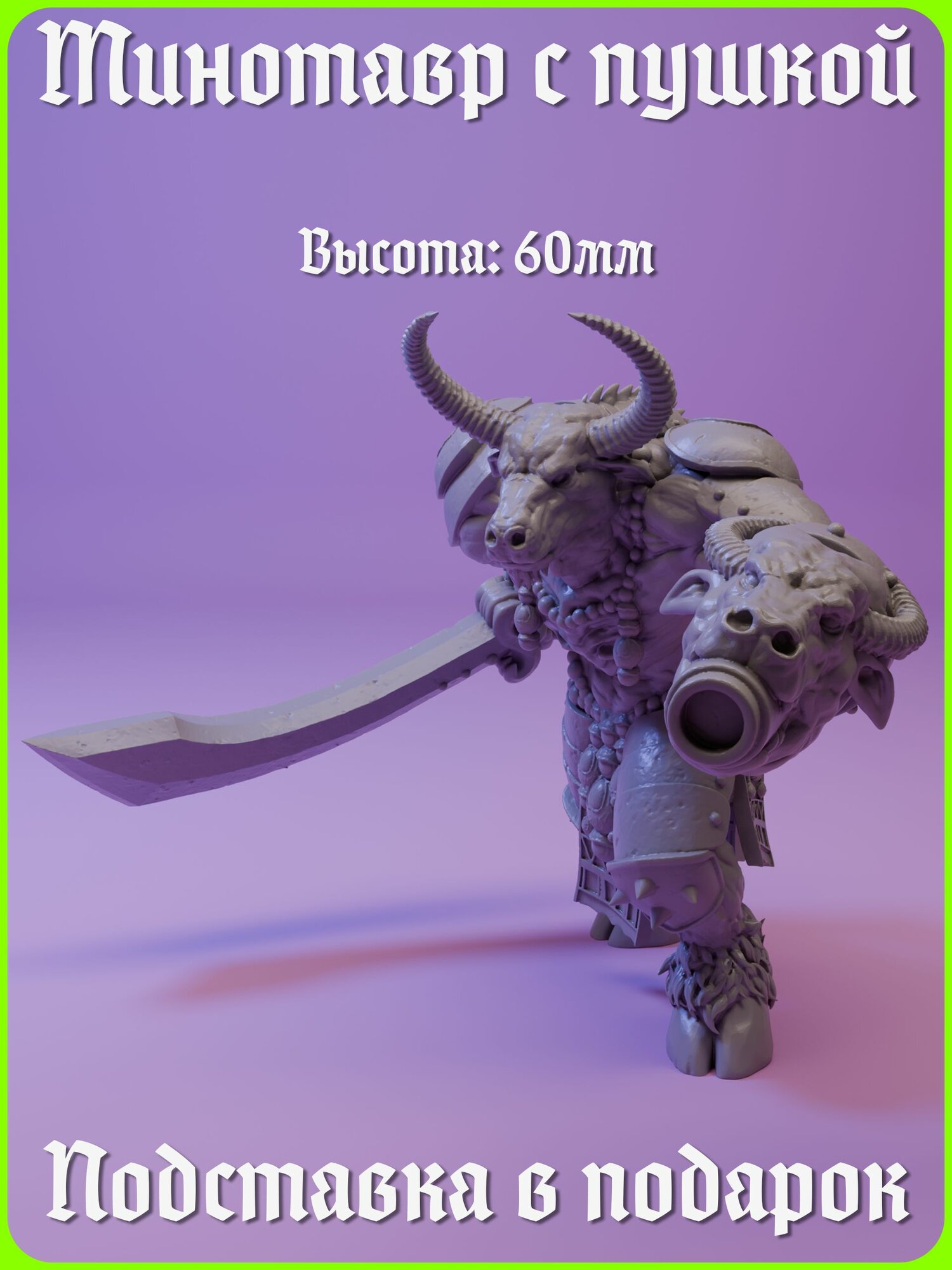 Миниатюра "Минотавр с пушкой" (Гигант, бык) ДнД DnD Pathfinder Warcraft Варкрафт НРИ