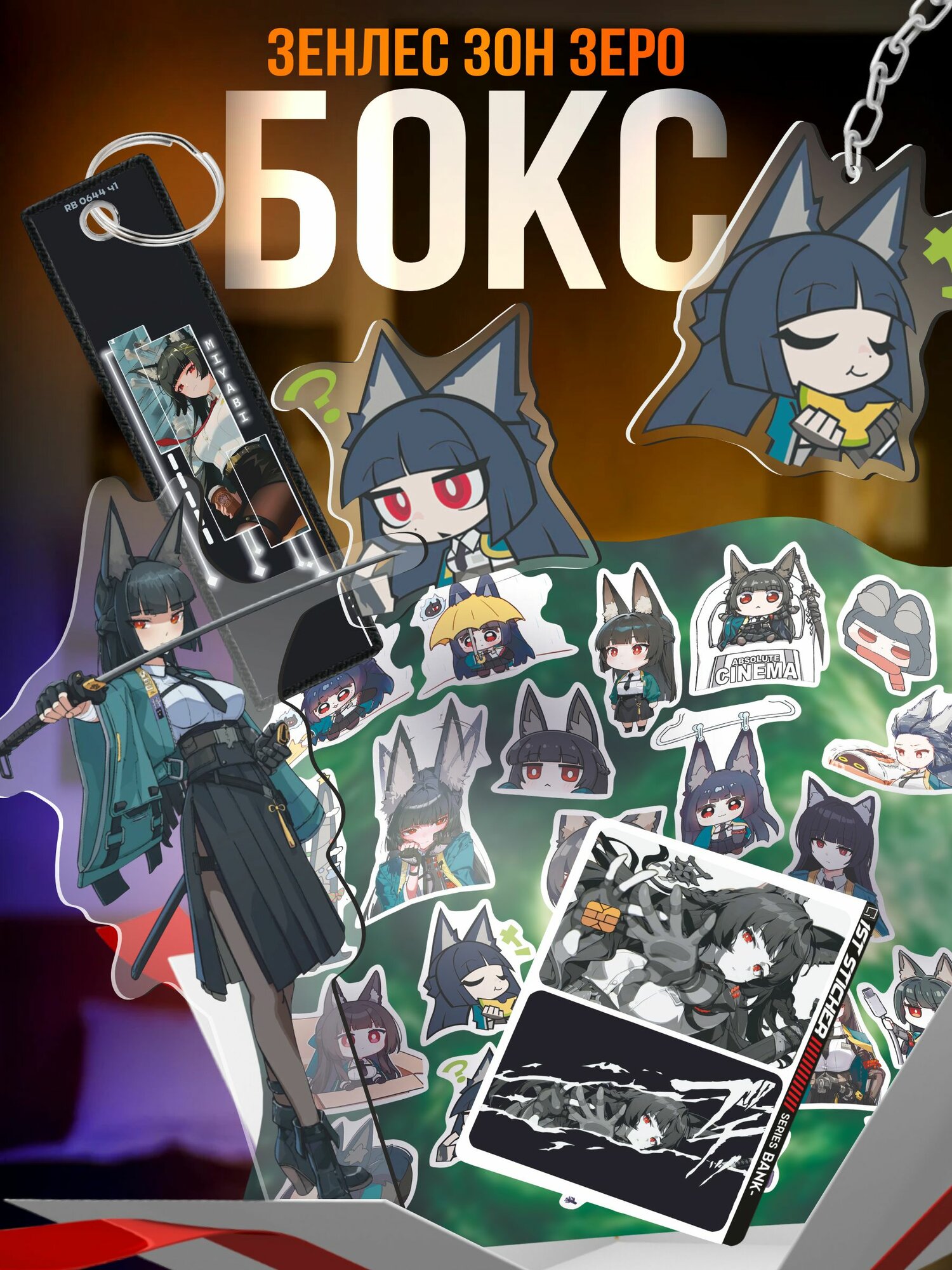 Подарочный бокс Зенлес Зон Зеро Мияби