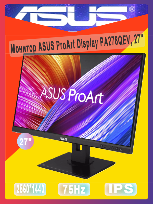Монитор ASUS ProArt Display PA278QEV-BK, 27", IPS, 2560 x 1440, 75 Гц